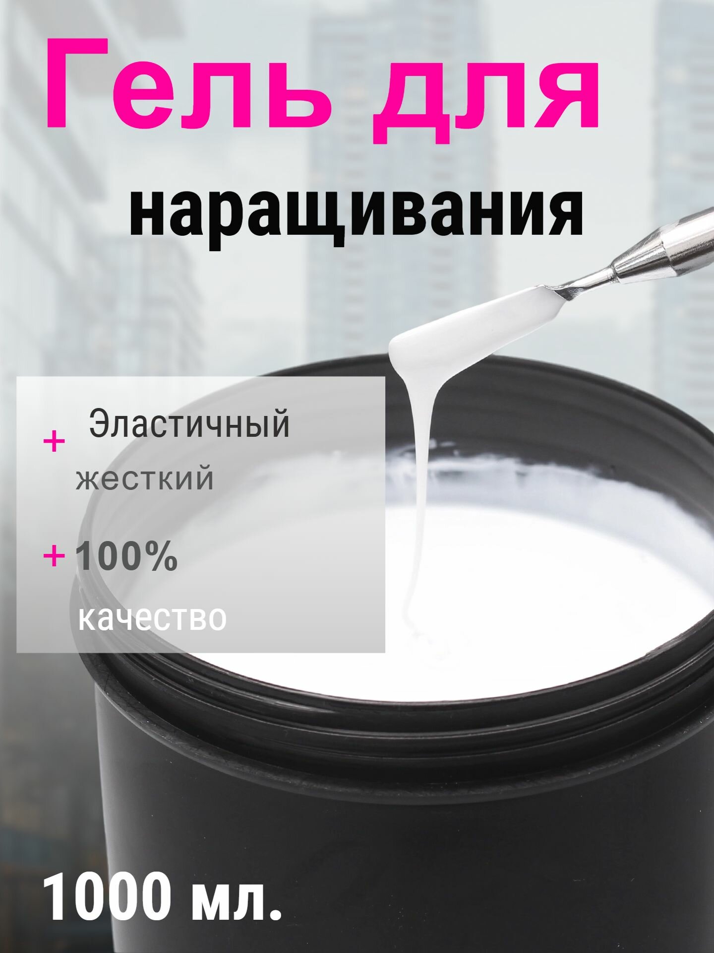 Гель для наращивания ногтей, однофазный, №1 (белый холодный), 10000 мл. Укрепляющий, камуфлирующий.