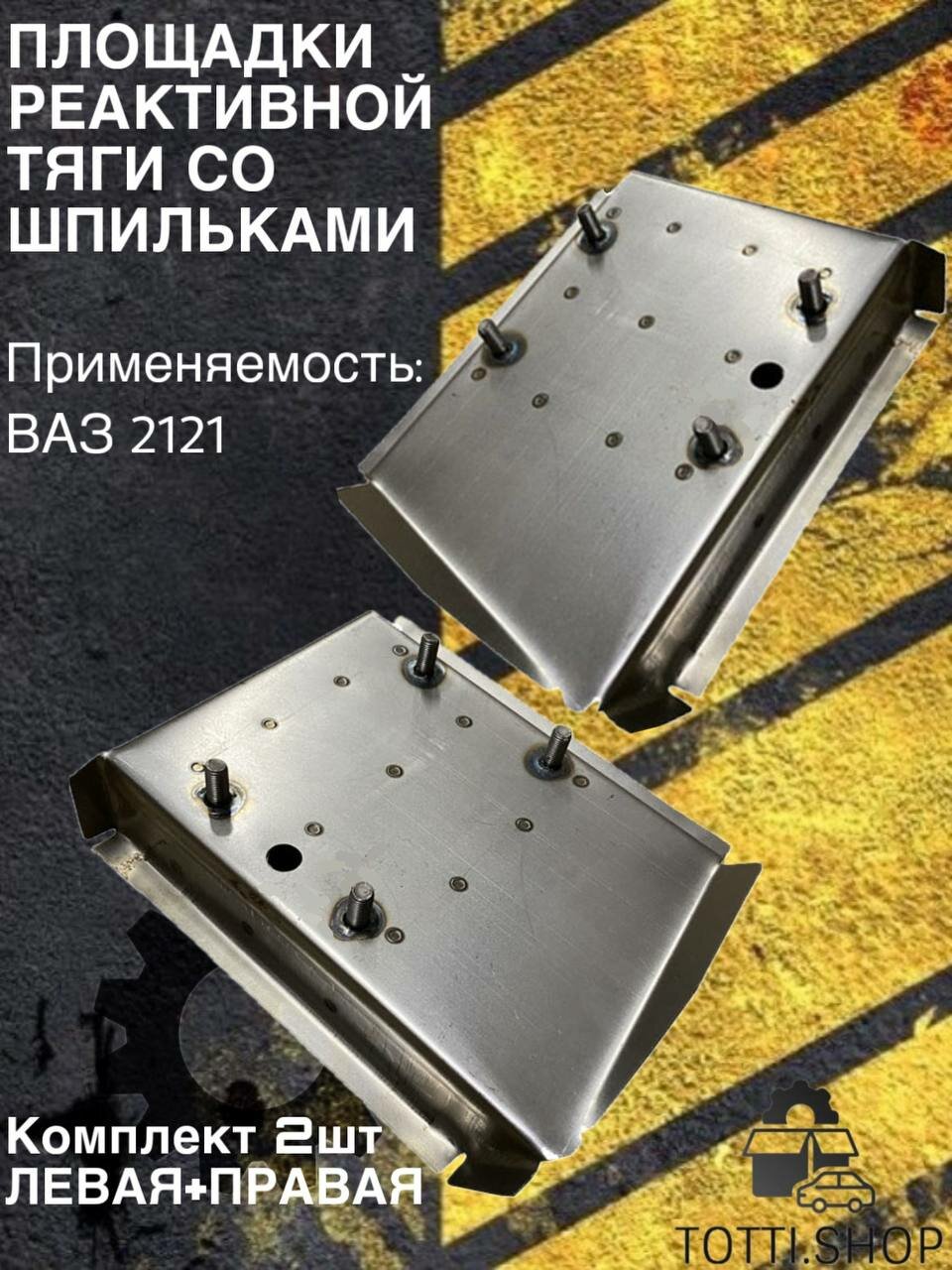 Площадки крепления реактивной тяги нива ваз 2121 правая и левая