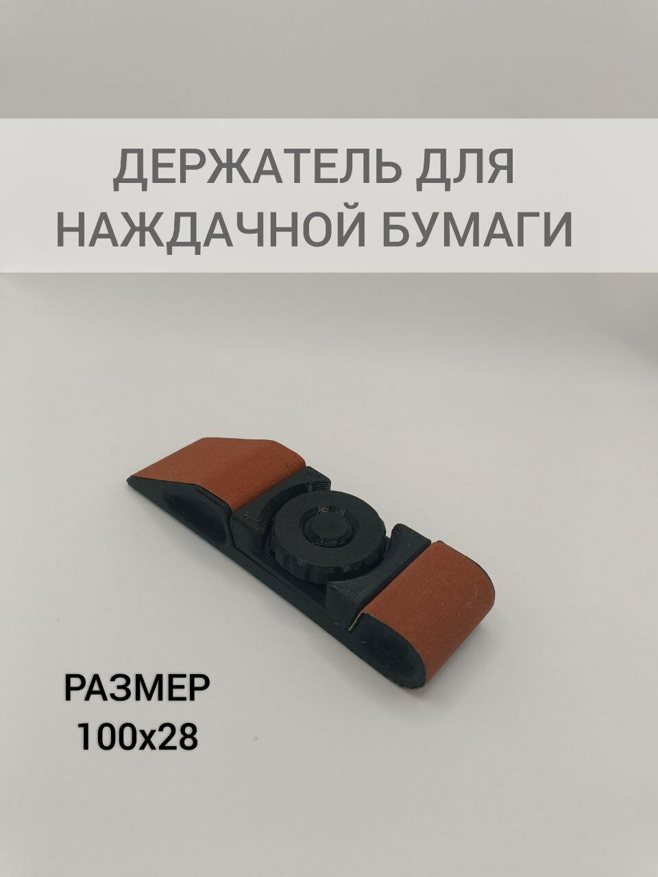 Держатель наждачной бумаги PET-G 111-8, диаметр 95мм, посадочный 45мм, толщина 5мм