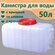 Канистра для воды