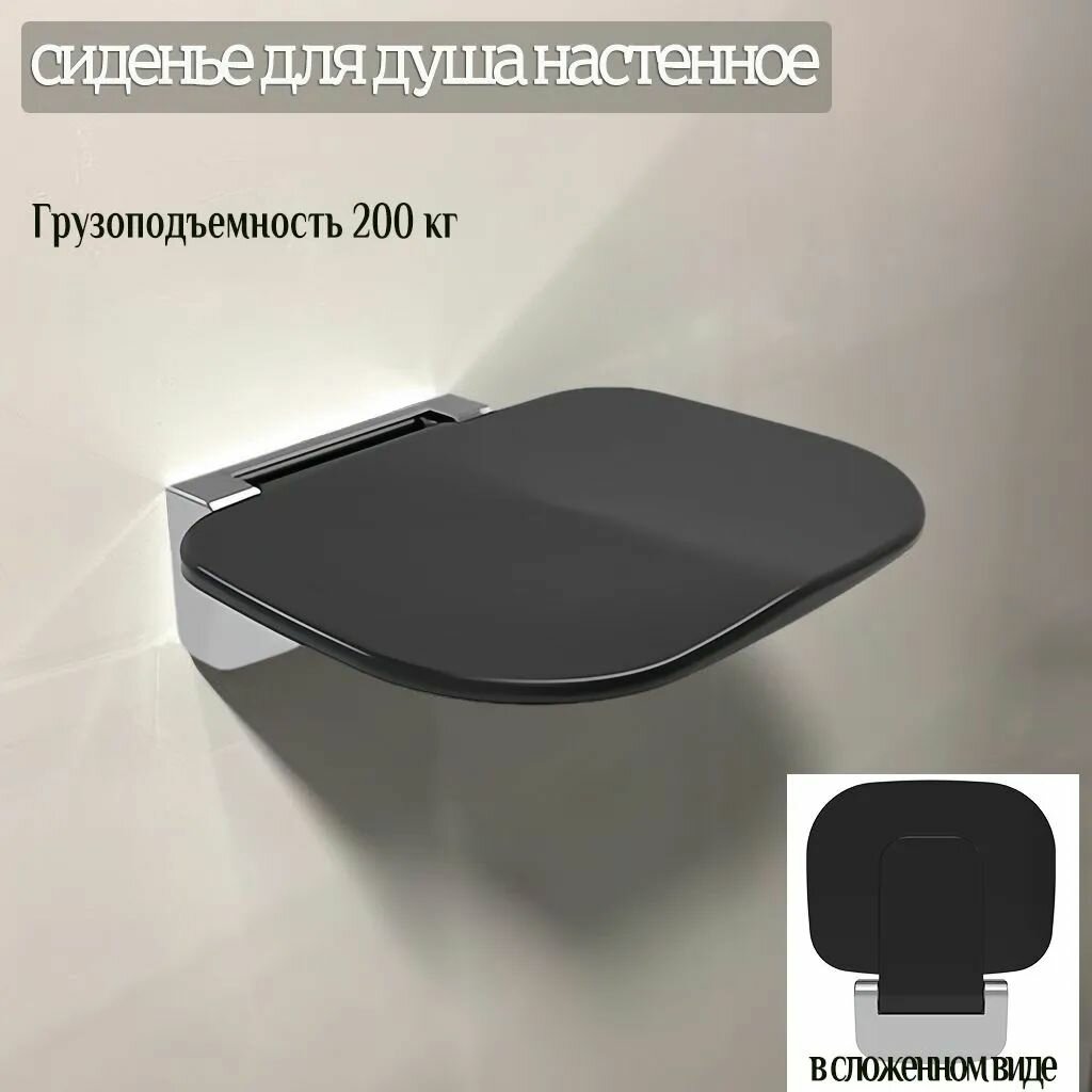 Сиденье для душевой кабинки, черное, встраиваемое, 32,8 х 35 см, складное, до 200кг