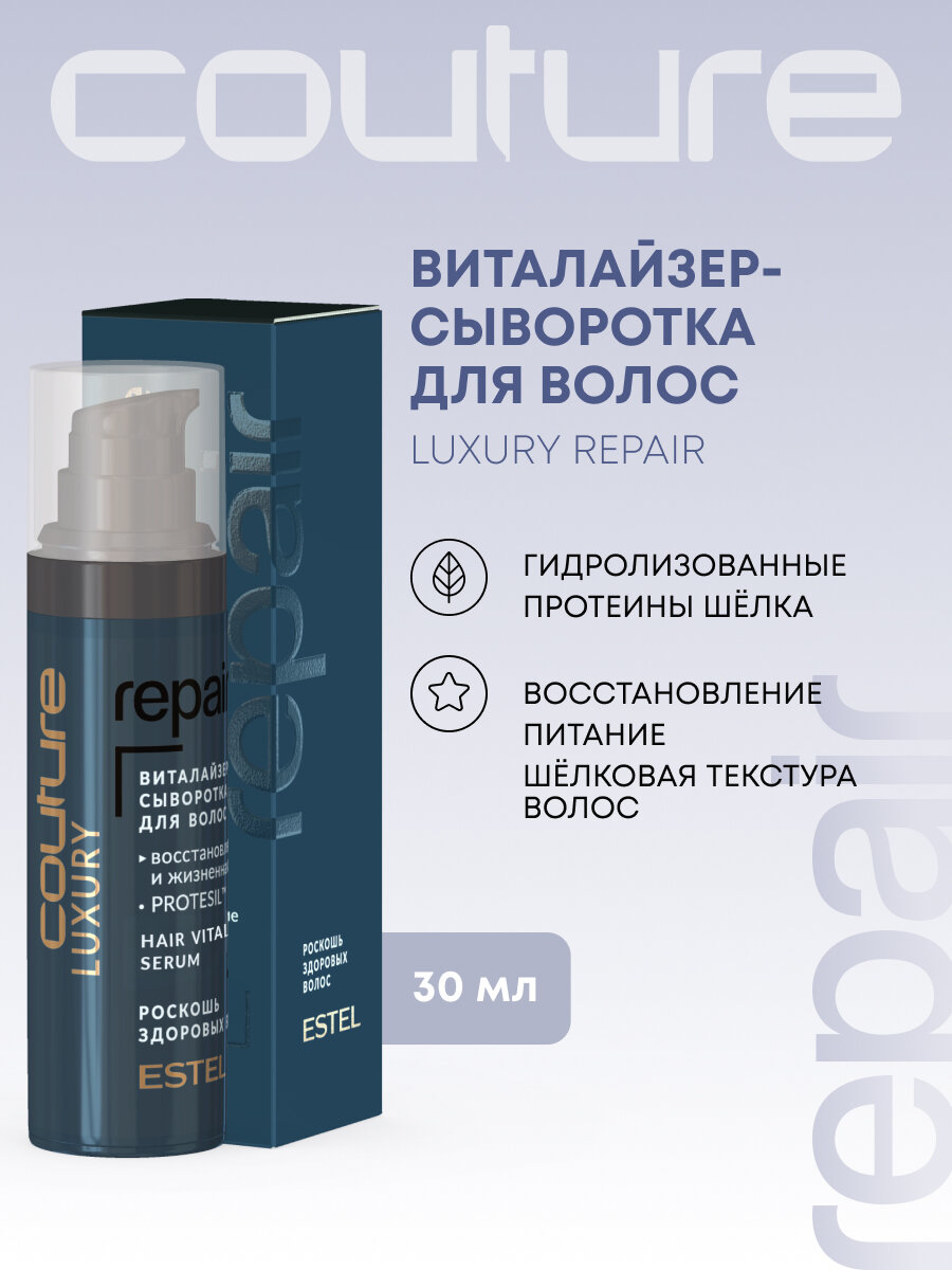 Виталайзер-сыворотка для волос LUXURY REPAIR ESTEL HAUTE COUTURE 30 мл