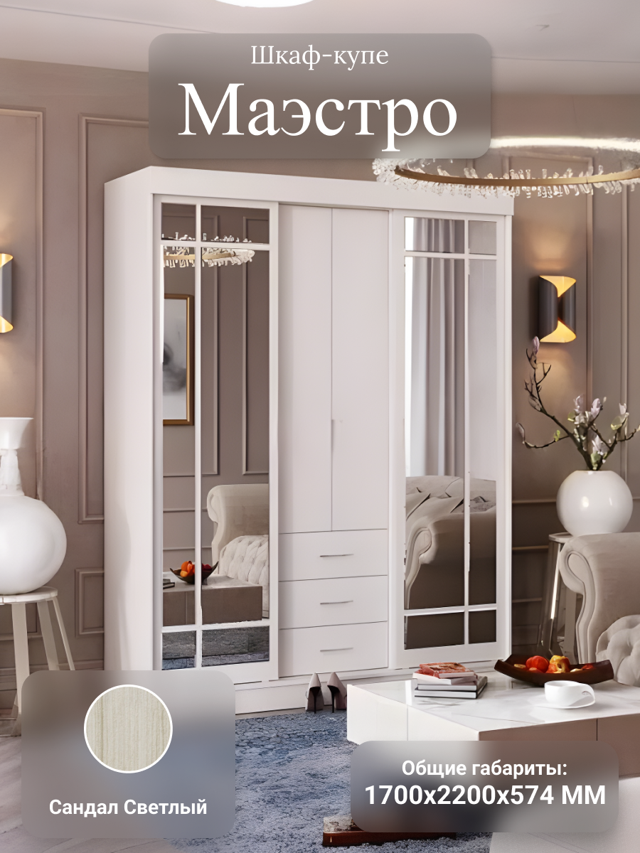 Шкаф - Купе "Маэстро", (Сандал Светлый), 1700х2200х574 мм, МиФ