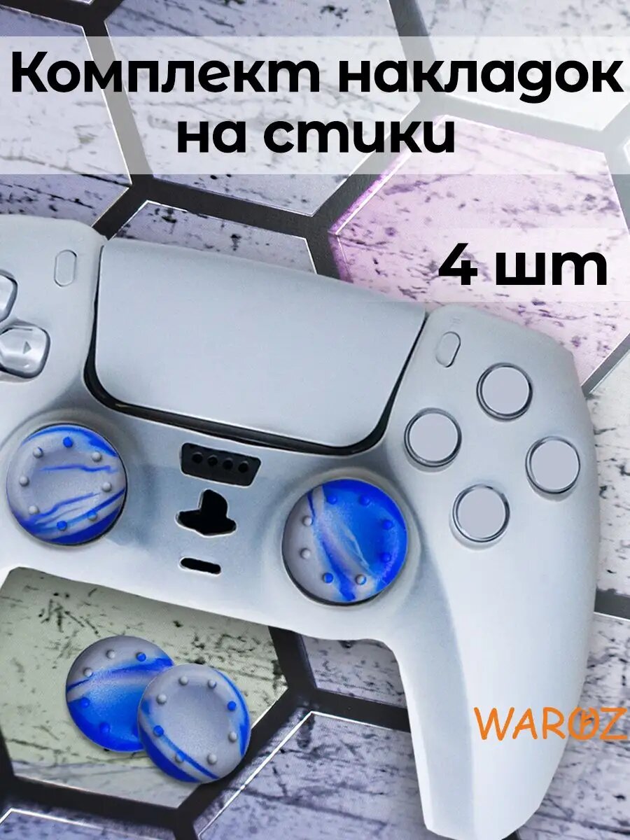 Накладки на стики PlayStation 5 PS4 PS3 XBox, 4шт с массажным эффектом
