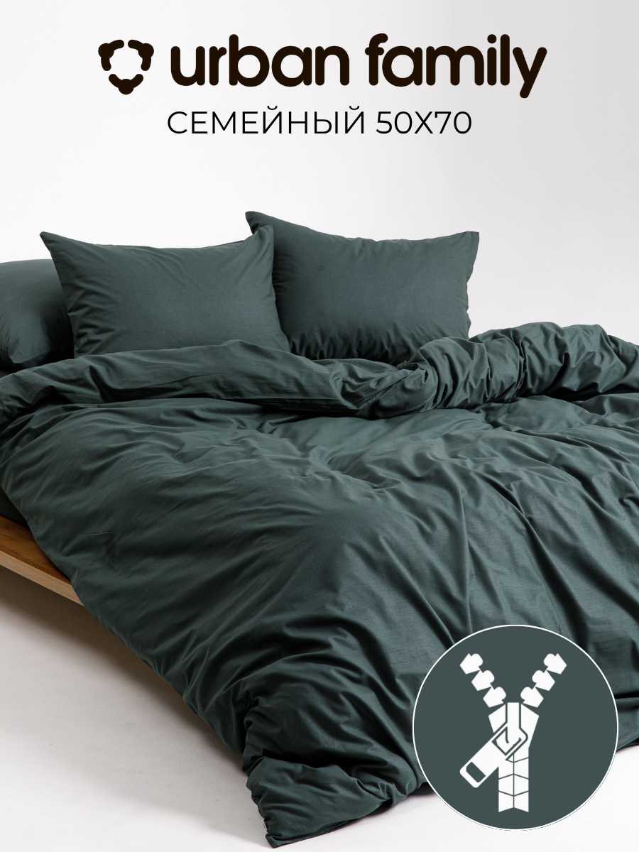 Постельное белье на молнии однотонное Urban Family (аналог икеа), Шторм, семейное, наволочки на молнии 50х70, 100% хлопок, перкаль