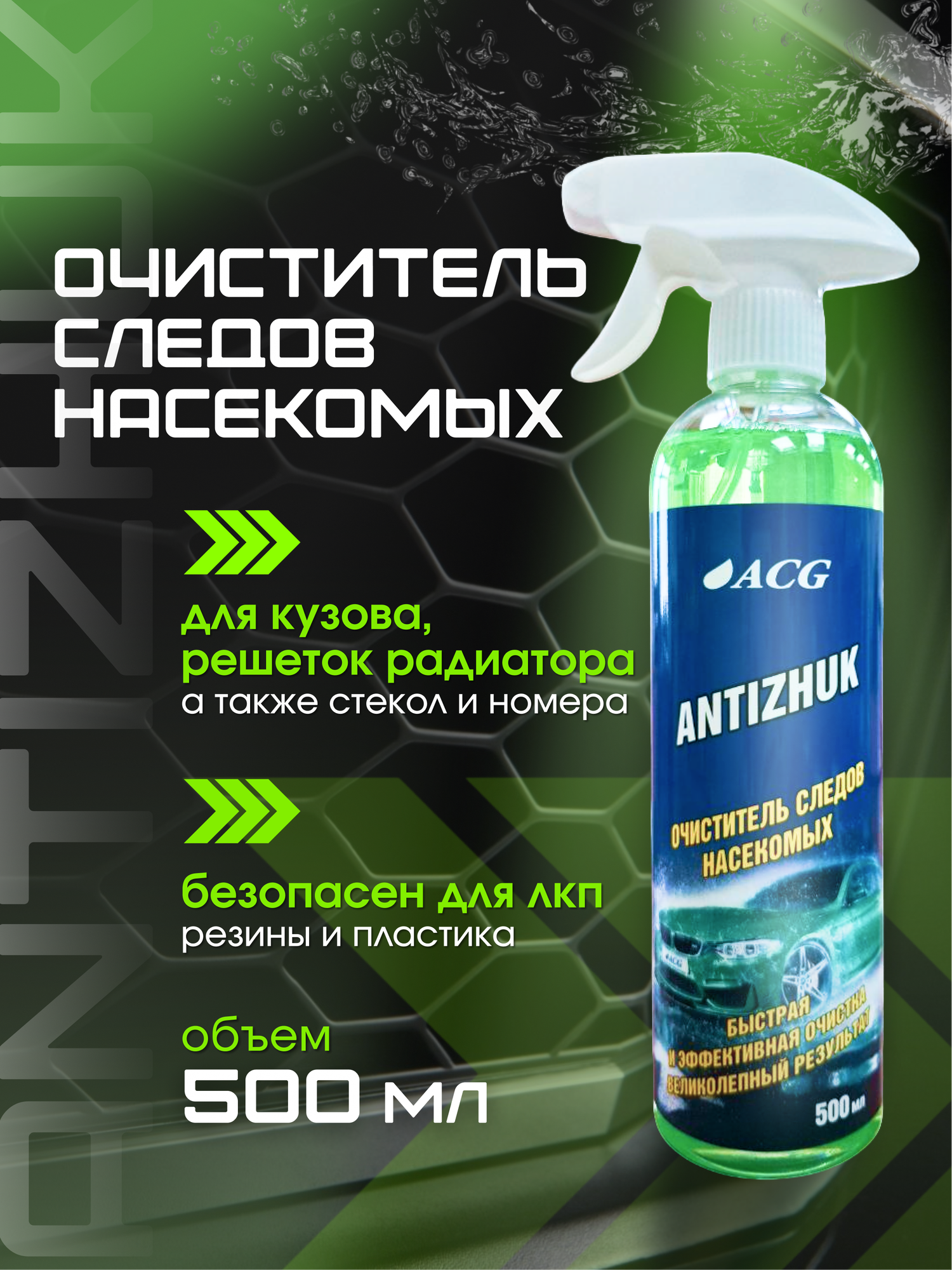 Очиститель от насекомых для авто 500 мл ANTIZHUK