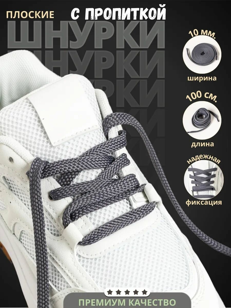 Шнурки плоские на кроссовки стильные с пропиткой