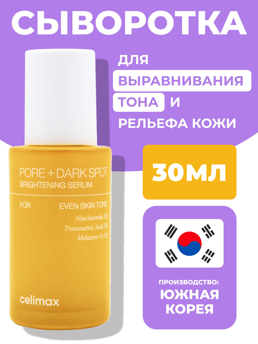 Celimax Сыворотка для выравнивания тона и рельефа кожи Pore+Dark Spot Brightening Serum, 30 мл