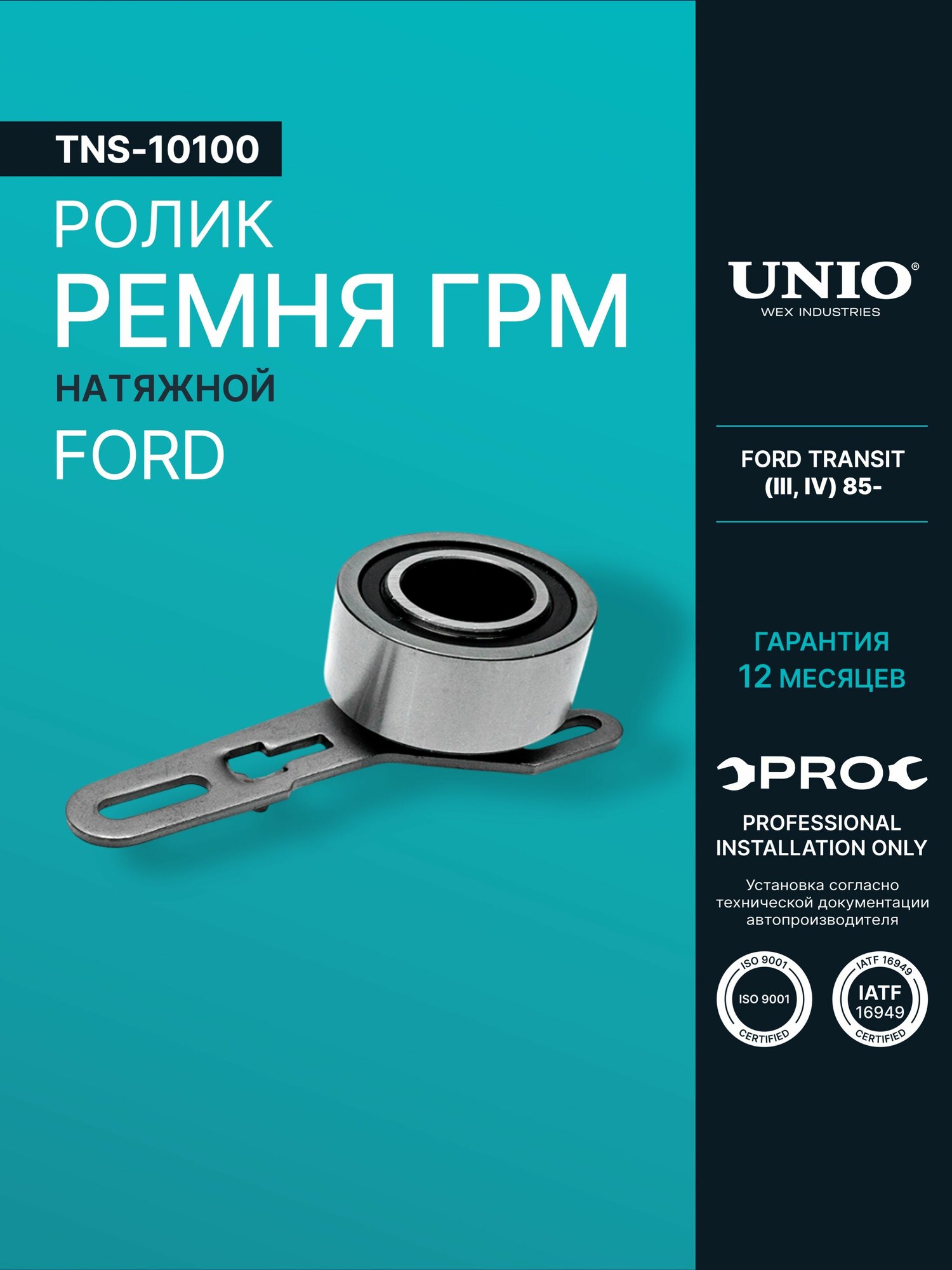 Ролик натяжной ремня ГРМ Ford Transit III, IV 85-