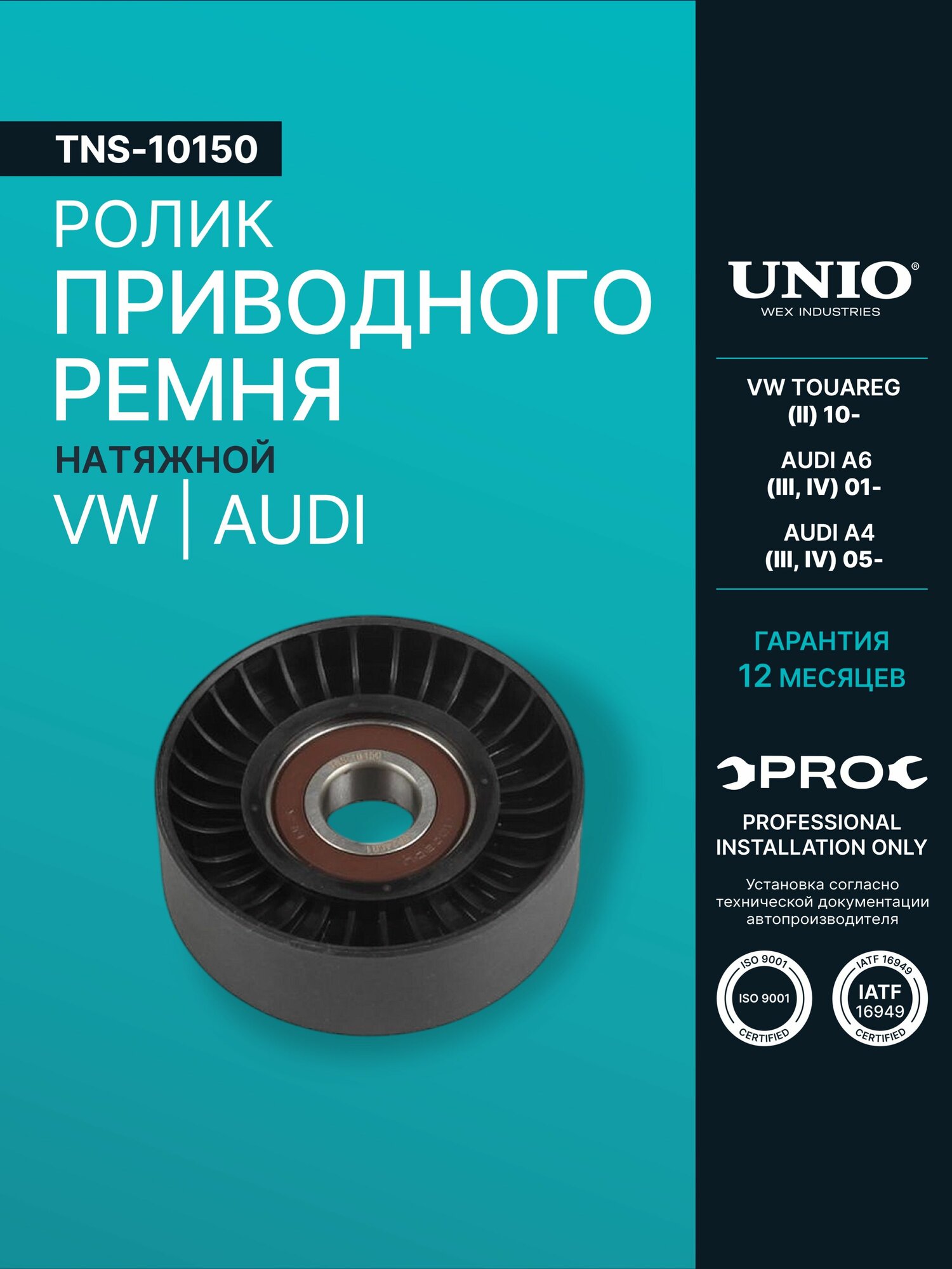 Ролик натяжной приводного ремня VW Touareg II 10-, Audi A6 III, IV 01-, A4 III, IV 05-