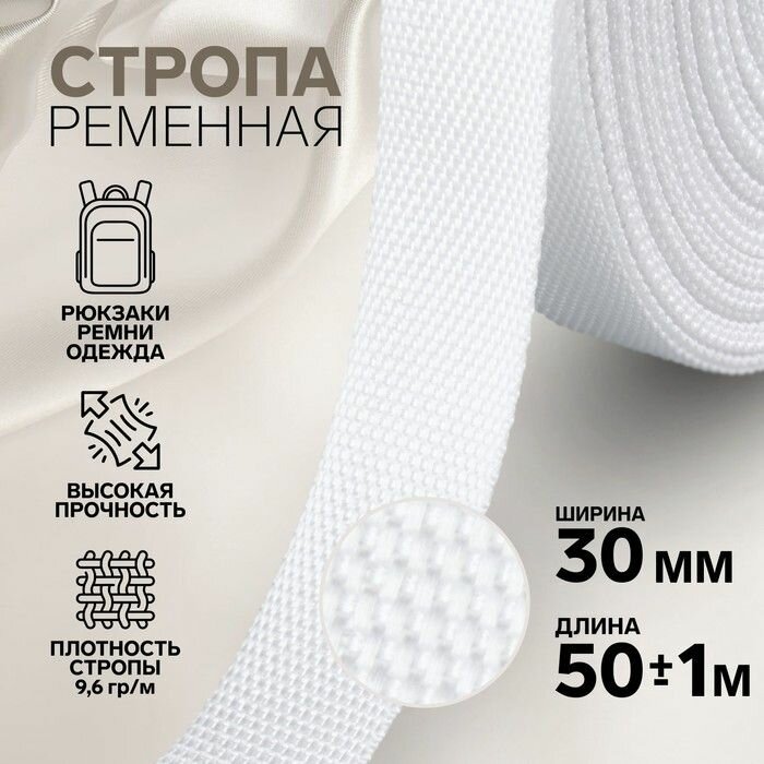 Стропа ременная, 30 мм, 50 1 м, плотность 9,6 гр/м, цвет белый №3