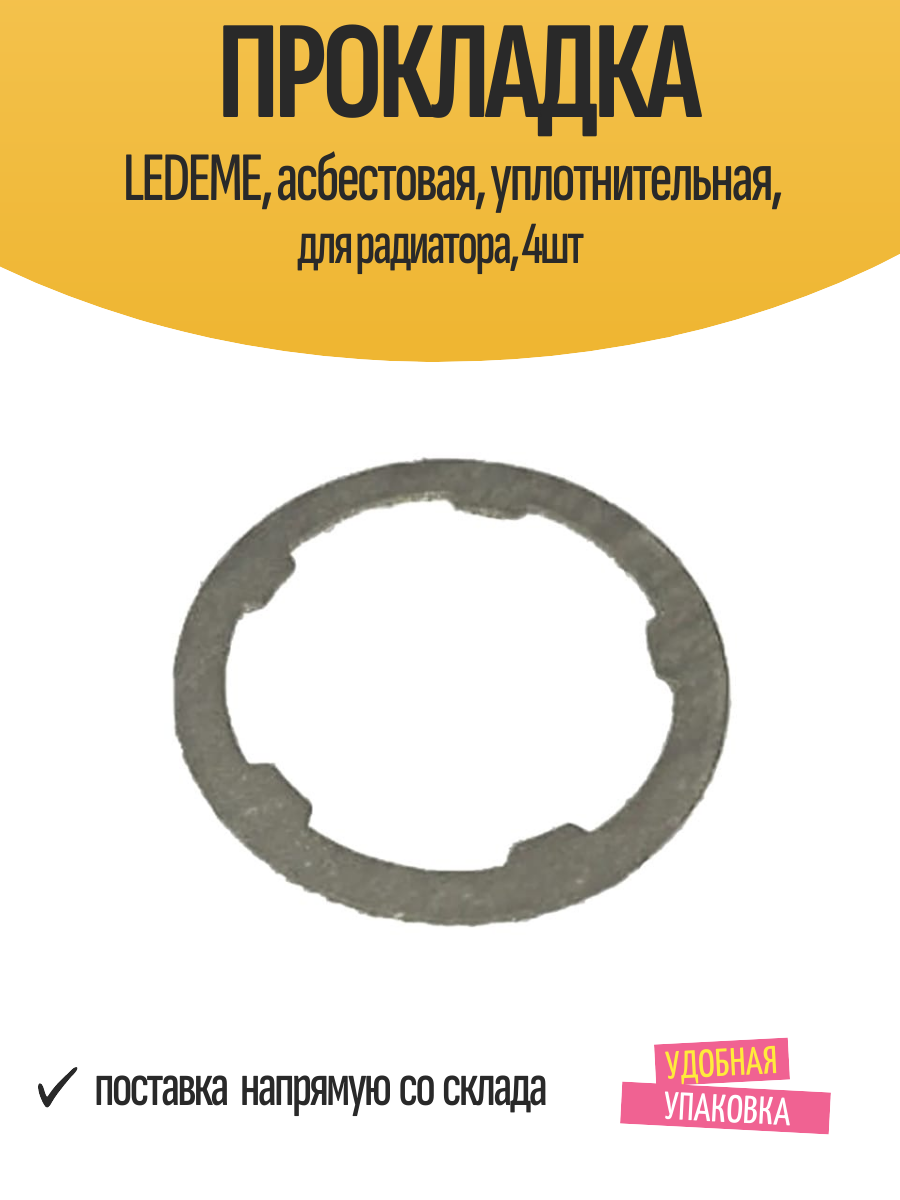 Прокладка LEDEME, асбестовая, уплотнительная, для радиатора, 4шт