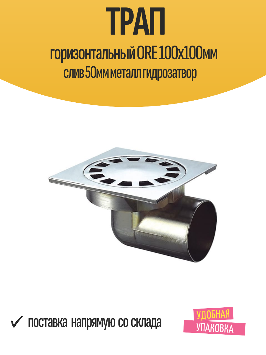 Трап горизонтальный ORE 100х100мм слив 50мм металл гидрозатвор