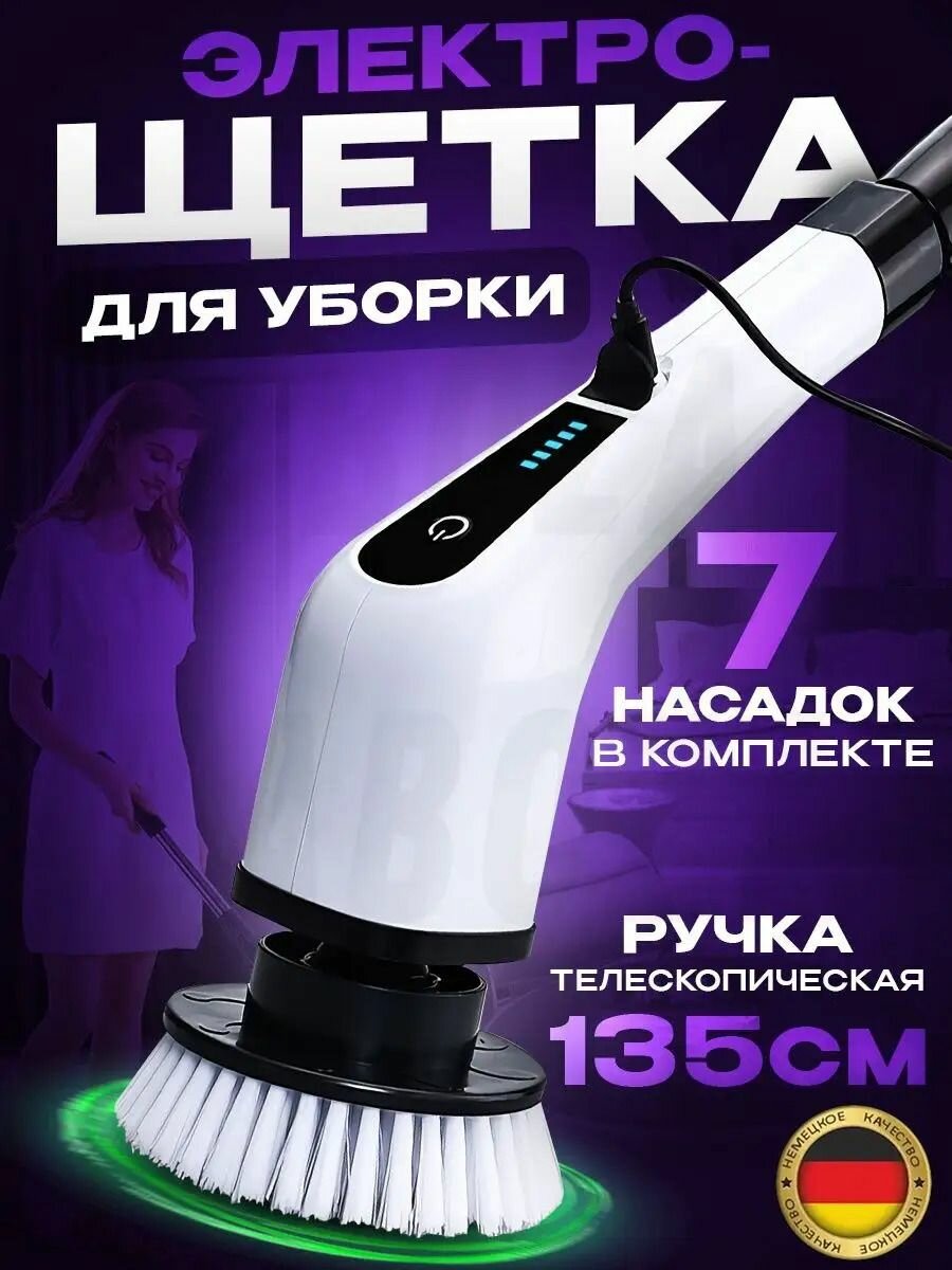 Электрическая щетка для уборки дома кухни набор с насадками, электро щетка хозяйственная для полы, пыли