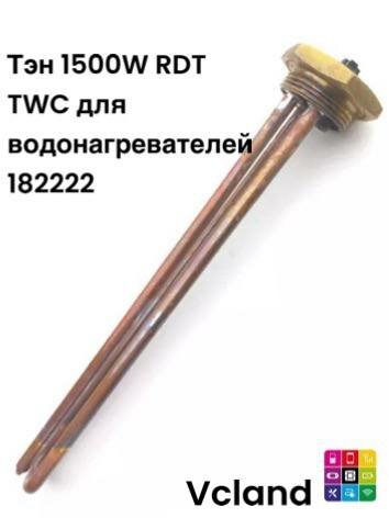 Тэн 1500W RDT TWC для водонагревателей 182222