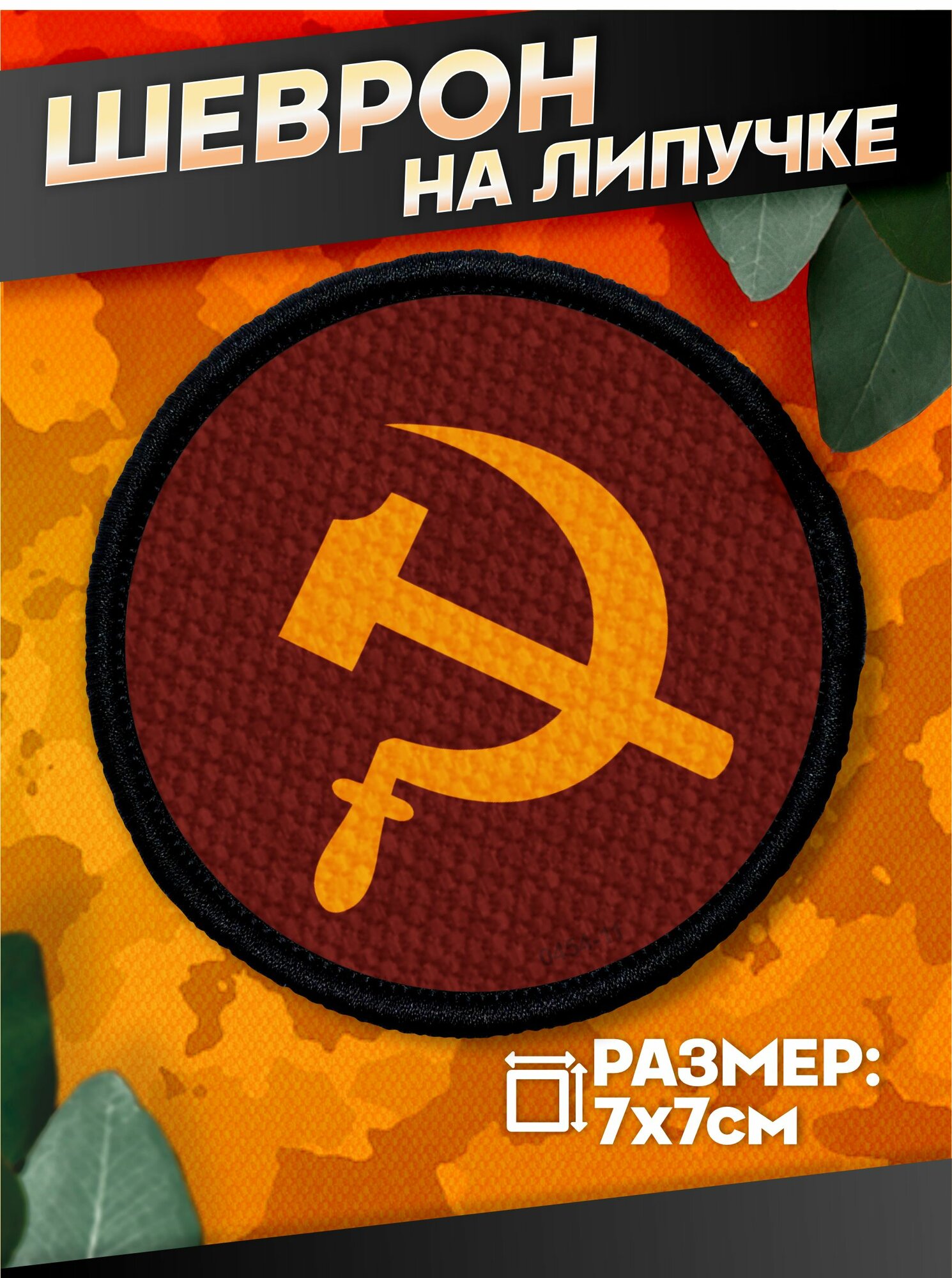 Шеврон на липучке военные серп и молот ссср