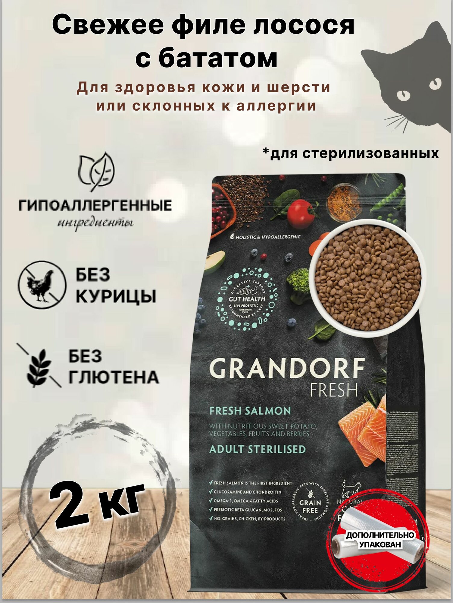 Сухой корм для кошек GRANDORF Fresh Cat STERILISED Свежее филе лосося с бататом для стерилизованных кошек, 2 кг