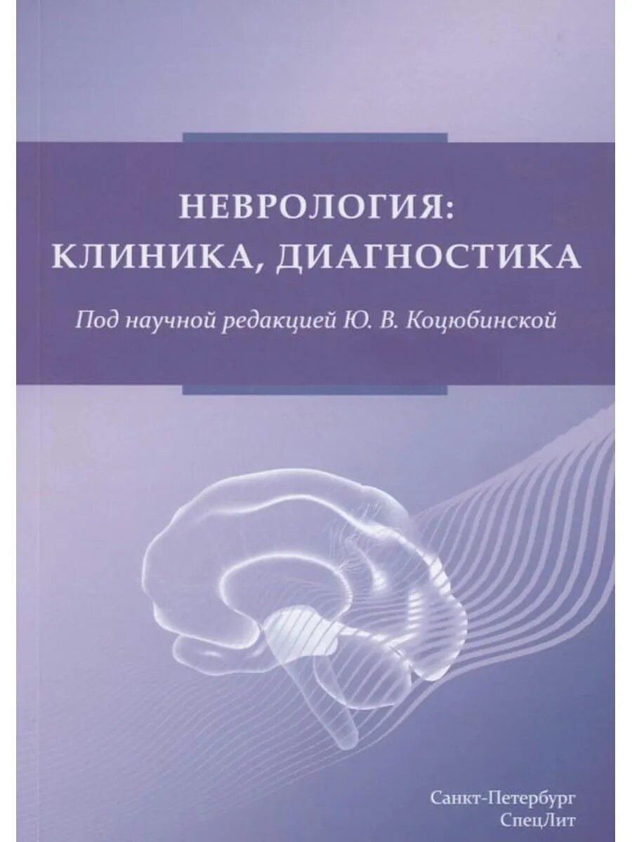 Неврология: клиника, диагностика