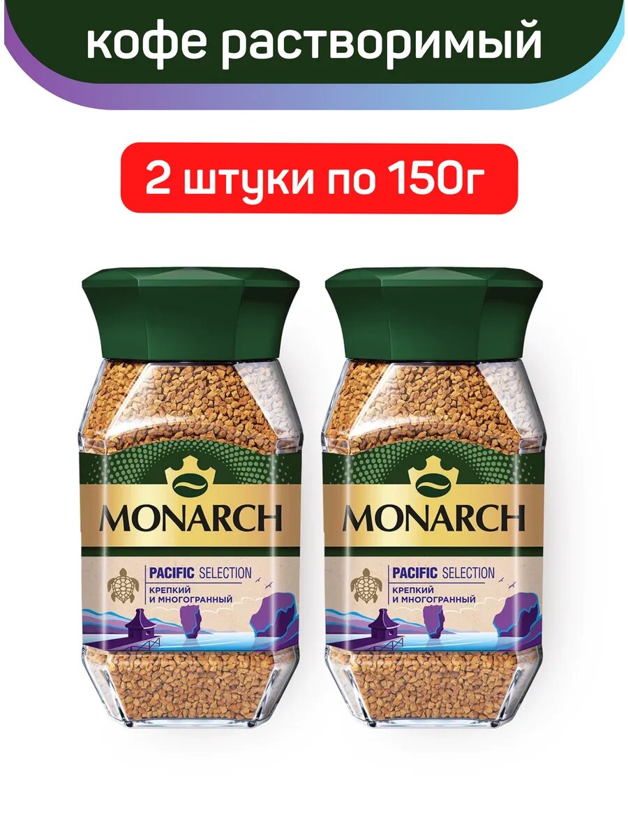Кофе натуральный растворимый сублимированный Monarch Pacific Selection, 2 шт по 150 г