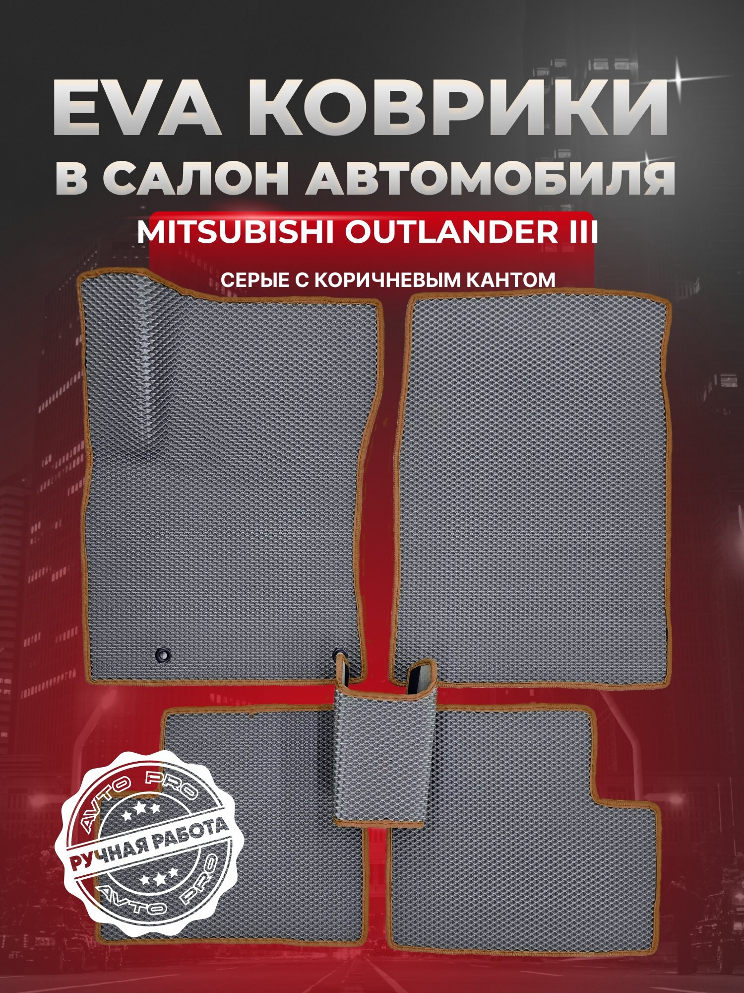Eva(ЕВА) ЭВА коврики для Митсубиси Аутлендер 3, Аутлендер 2XL/Mitsubishi Outlander III 2012-2022г, Outlander II XL (2005-2012г. в.).