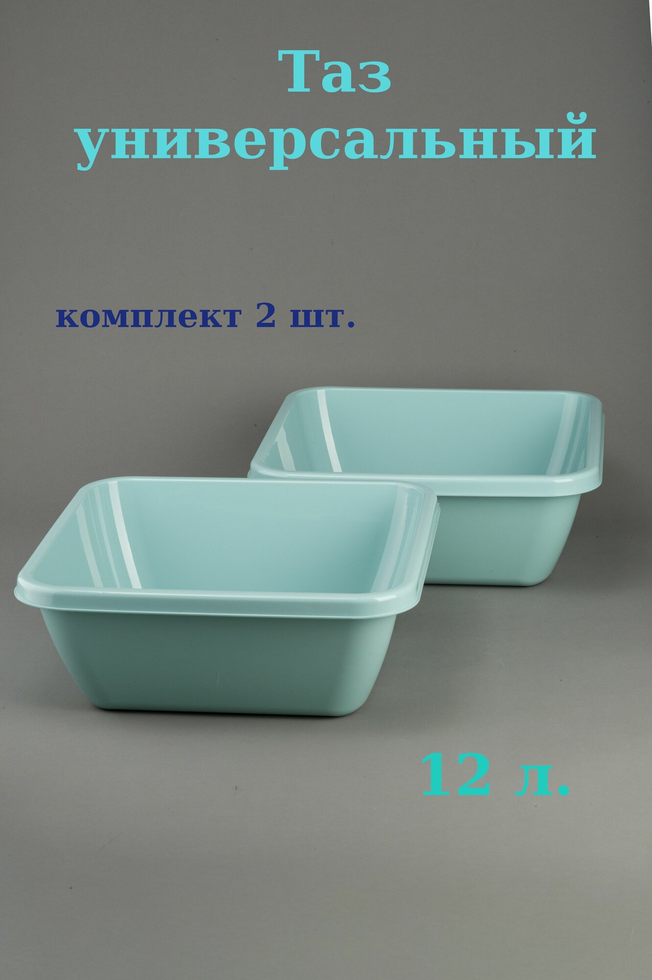 Таз пластиковый универсальный 12 л. квадратный морская волна