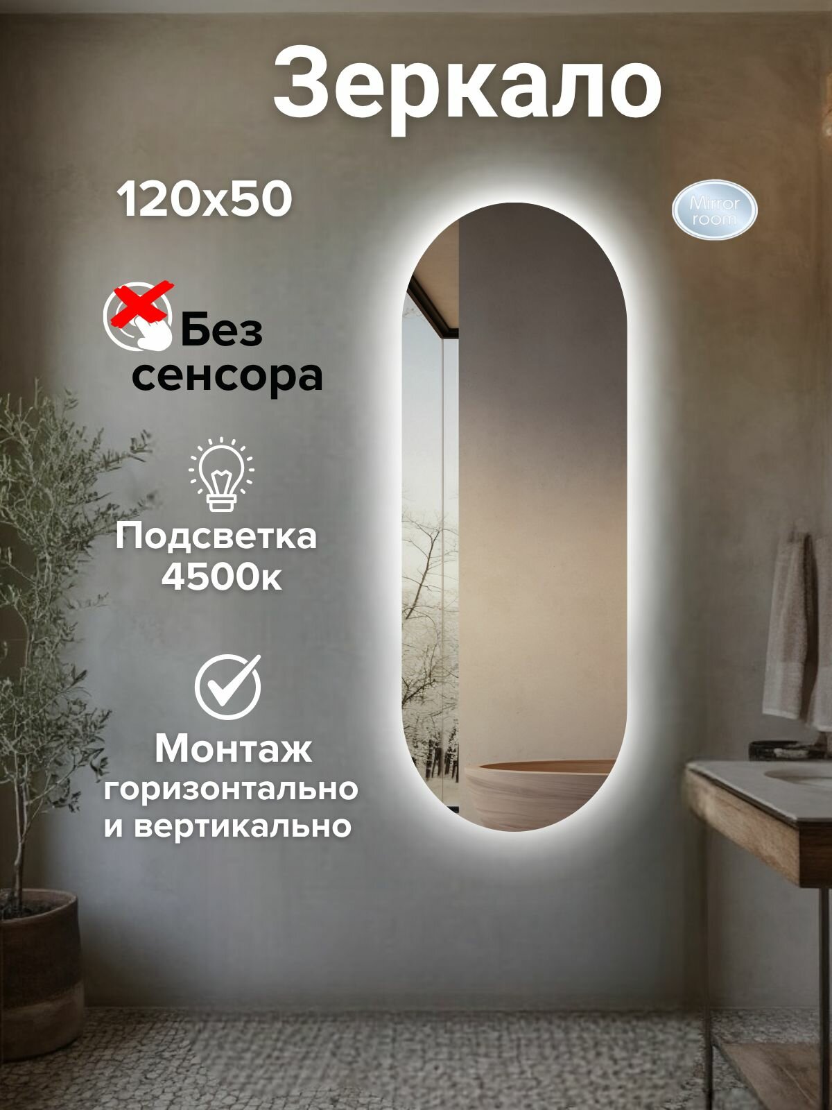 Зеркало Mirror Room, для ванной, овальное, с подсветкой, 120x50 см