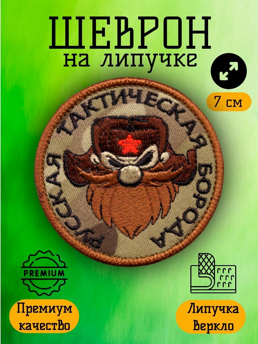 Нашивка, шеврон, патч на липучке Русская тактическая Борода, размер 7 см