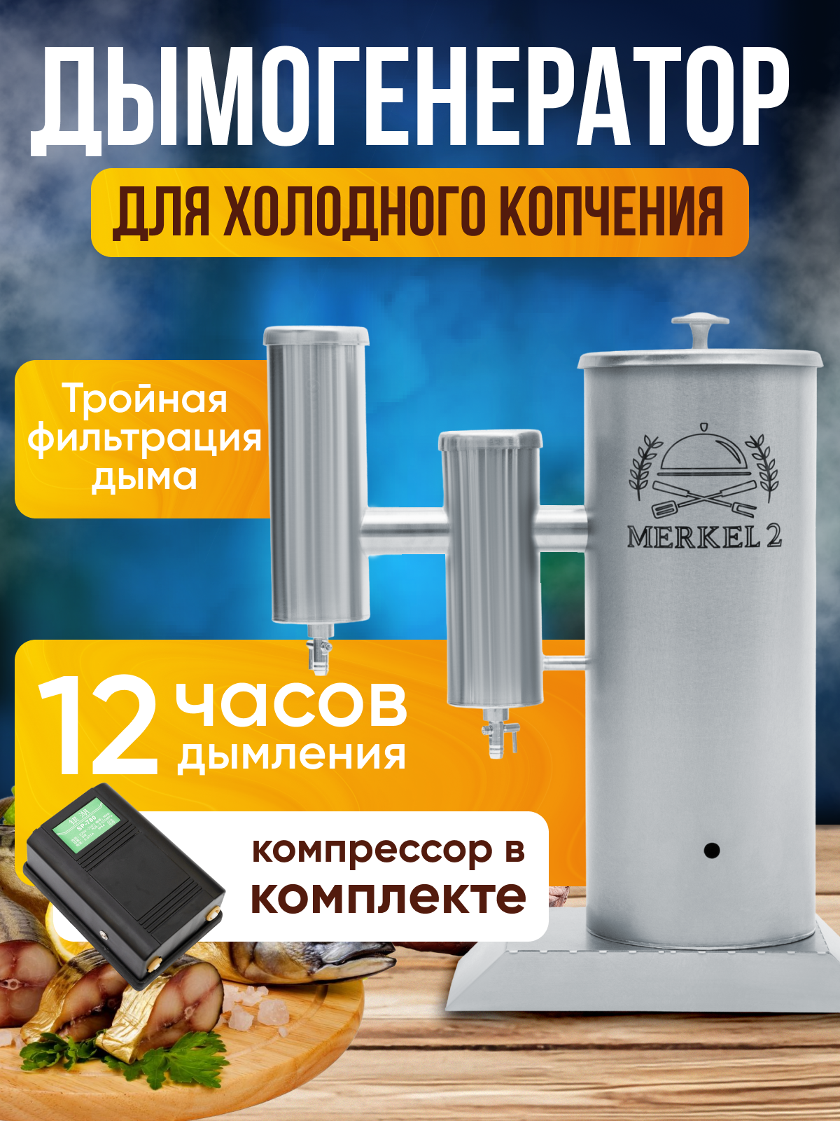 Дымогенератор Helicon Меркель 2, для холодного копчения, 3 л, ручная регулировка тяги