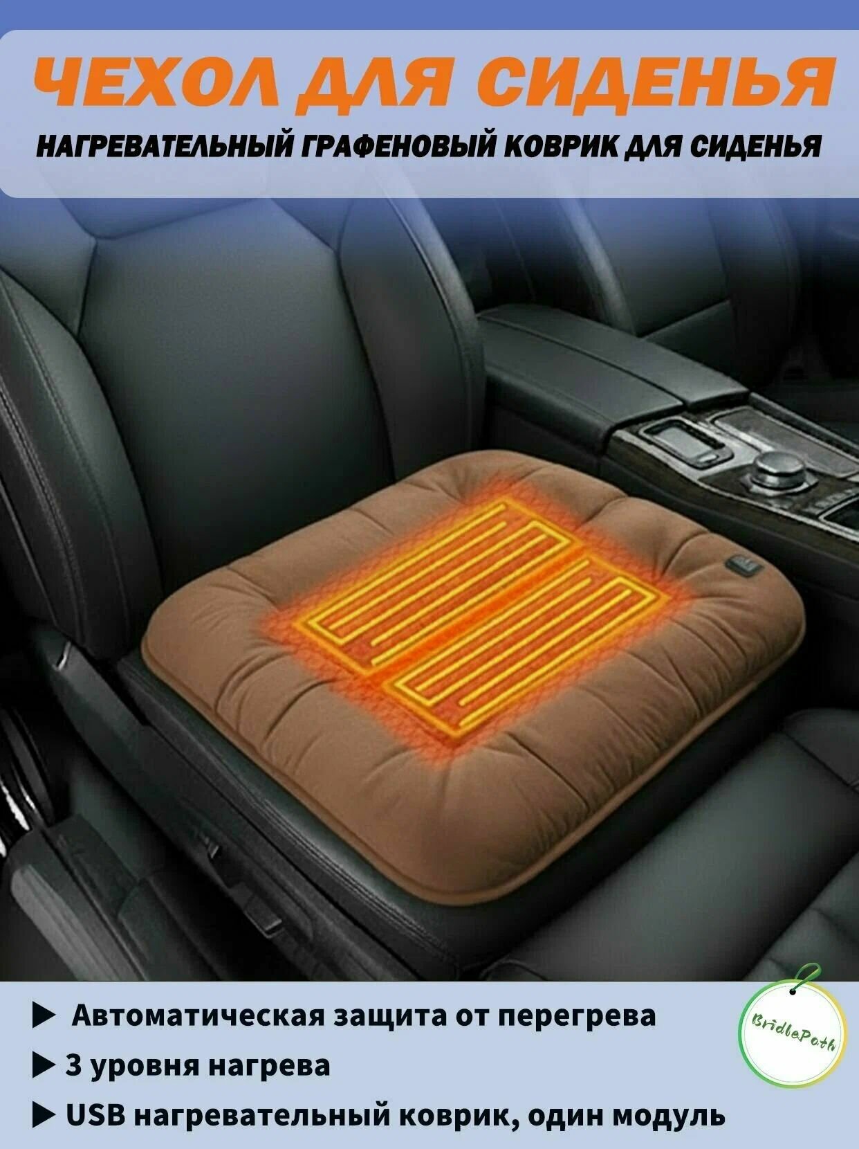 Подогрев сидений, графеновый, для легковых автомобилей, USB-питание, коричневый