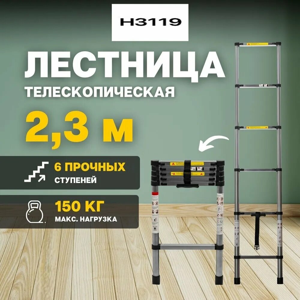 Лестница телескопическая стальная RS230 2,3 м метра