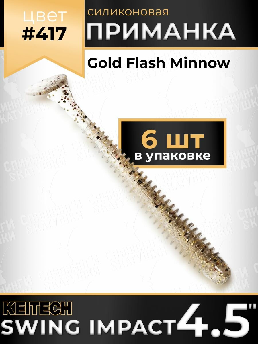 Силиконовая приманка Keitech Swing Impact 4.5" #417