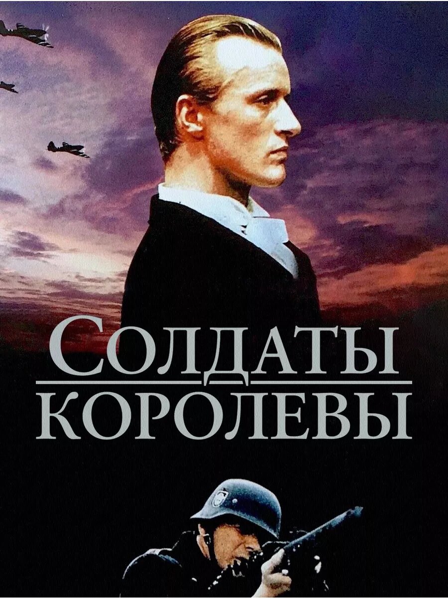 Солдаты королевы (1977) (DVD-R)