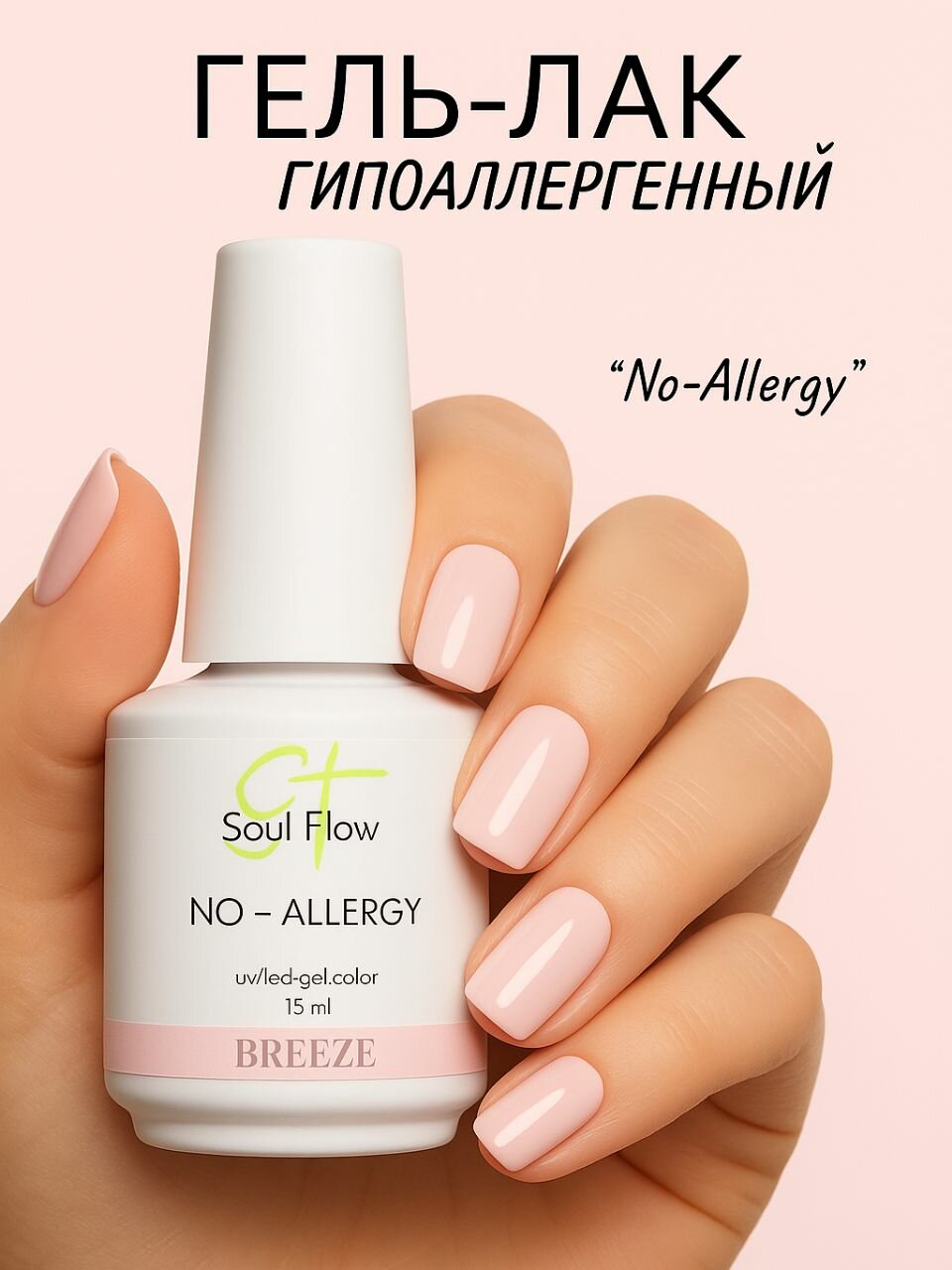 Гель-лак гипоаллергенный розовый №321 BREEZE, 15 мл / SOUL FLOW