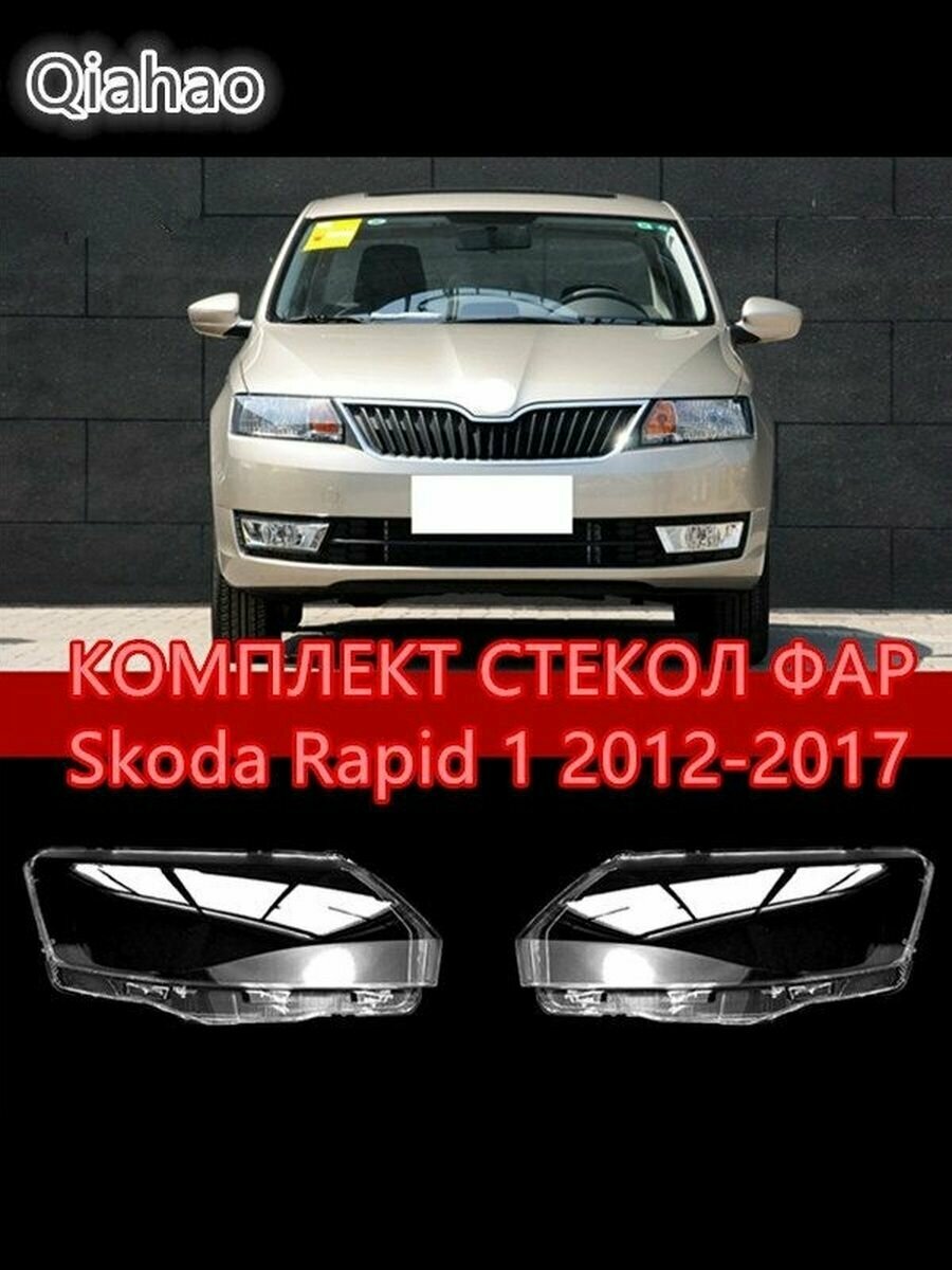Стекло фары, 2 шт, арт. Skoda Rapid 1 2012-2017