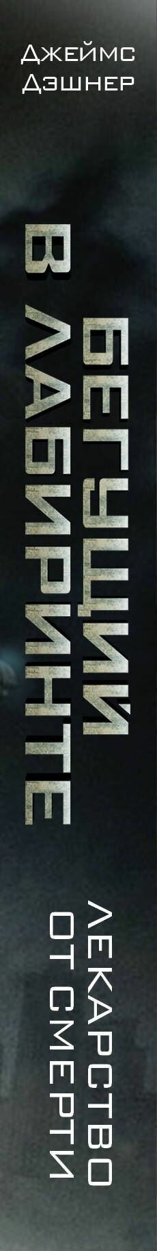 Джеймс Дэшнер: Бегущий в Лабиринте. Лекарство от смерти