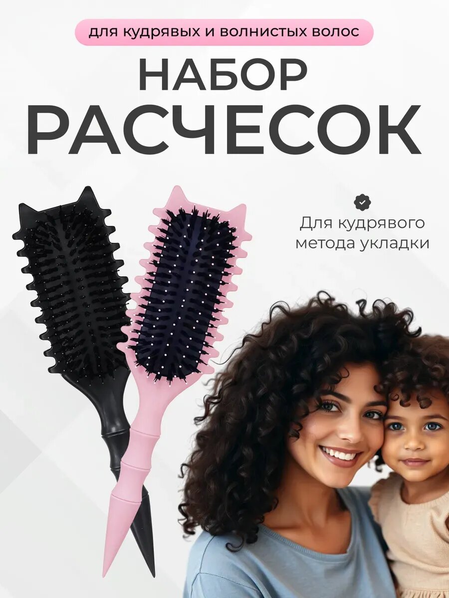 Стильные расчёски для кудрявых волос 2 шт