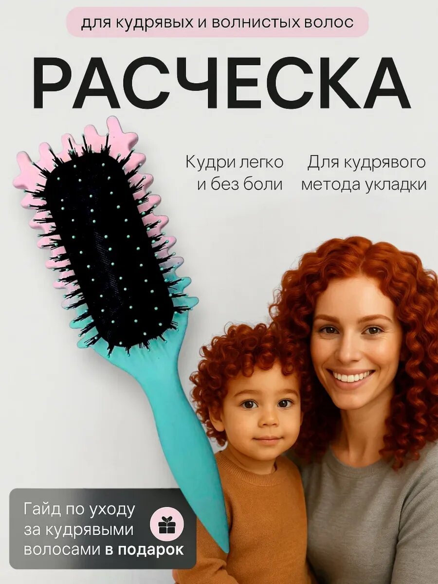 Экспертная расческа для кудрявых волос без боли