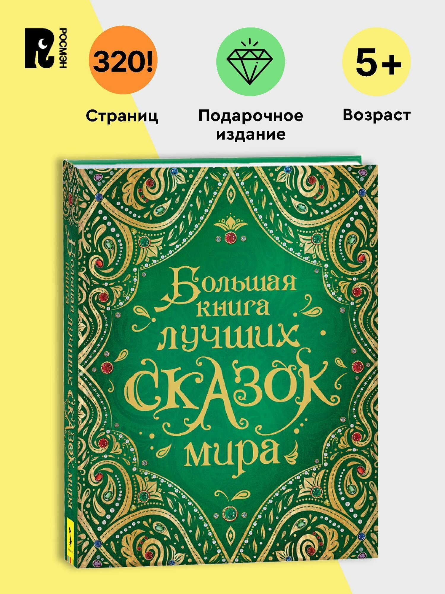 РОСМЭН. Большая книга лучших сказок мира