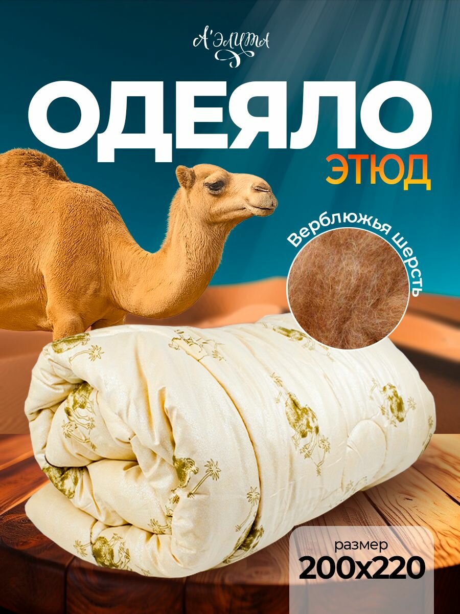 Одеяло АЭлита "Этюд" Верблюд, стеганое, евро, тик, бежевое, 200x220 см