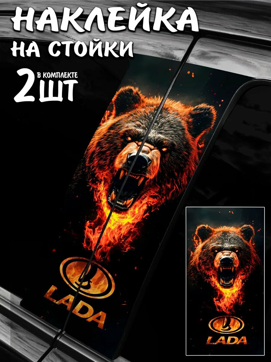 Наклейки на стойки автомобиля Медведь Lada