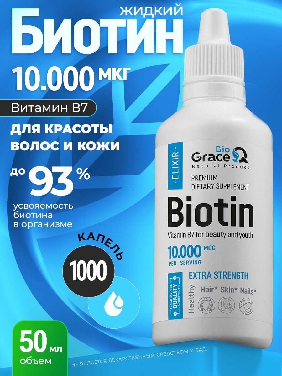 Питьевой биотин 10000 для волос, кожи и ногтей, 50 мл GraceBioQ