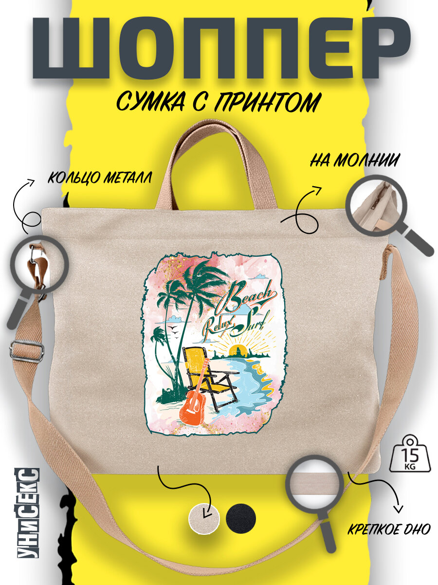Сумка  шоппер y2k через плечо в отпуск пляж отдых серфинг