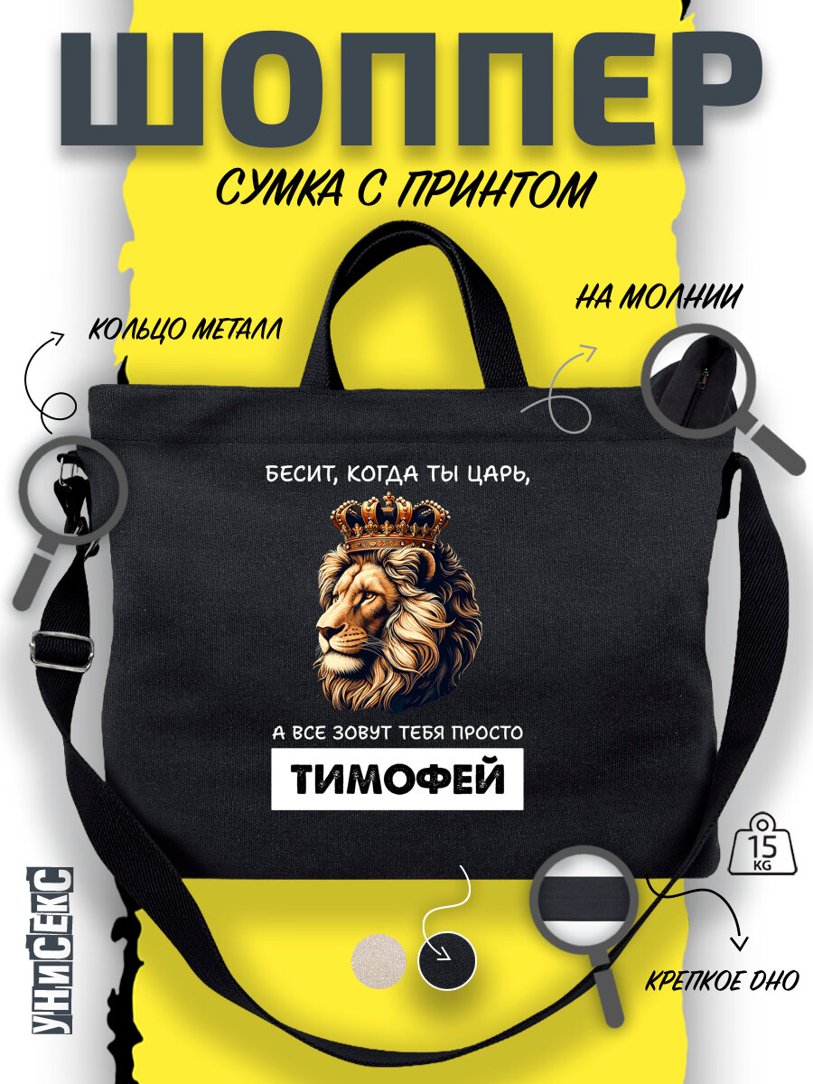 Сумка  шоппер y2k через плечо имя Тимофей царь