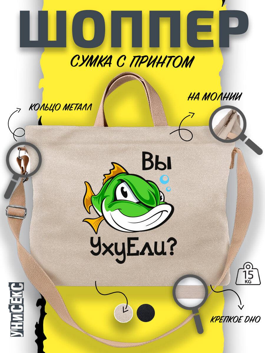 Сумка  шоппер y2k через плечо вы уху ели с рыбой