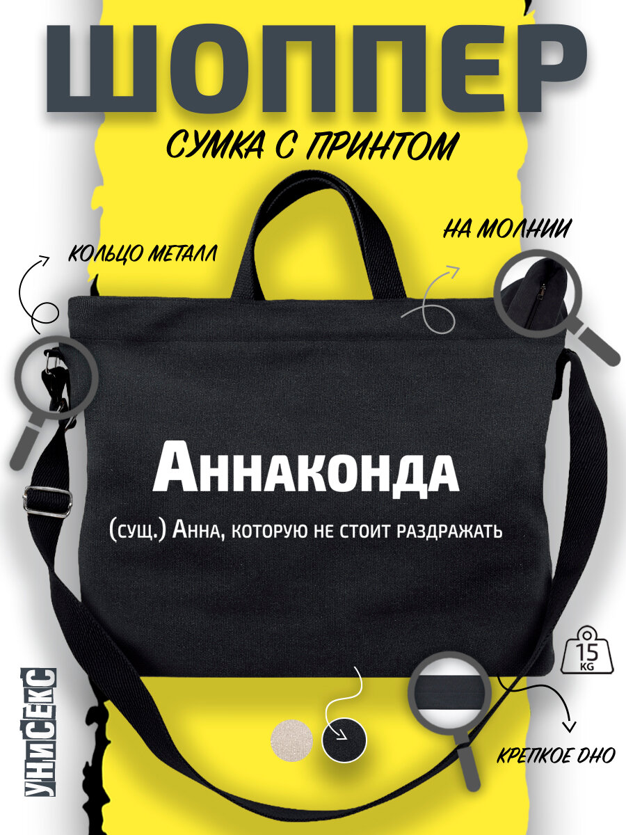 Сумка  шоппер y2k через плечо имя Анна Аня