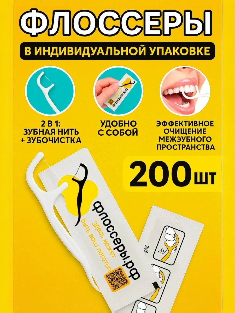 Флоссер - Зубная нить с зубочисткой 200 шт. в индивидуальной упаковке. Флоссеры. Зубочистки с нитью