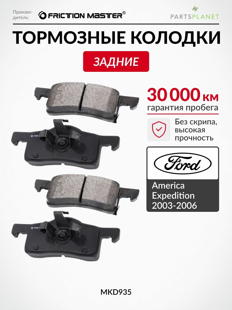 Тормозные колодки задние на Форд Америка Экспедитор 2003-2006
