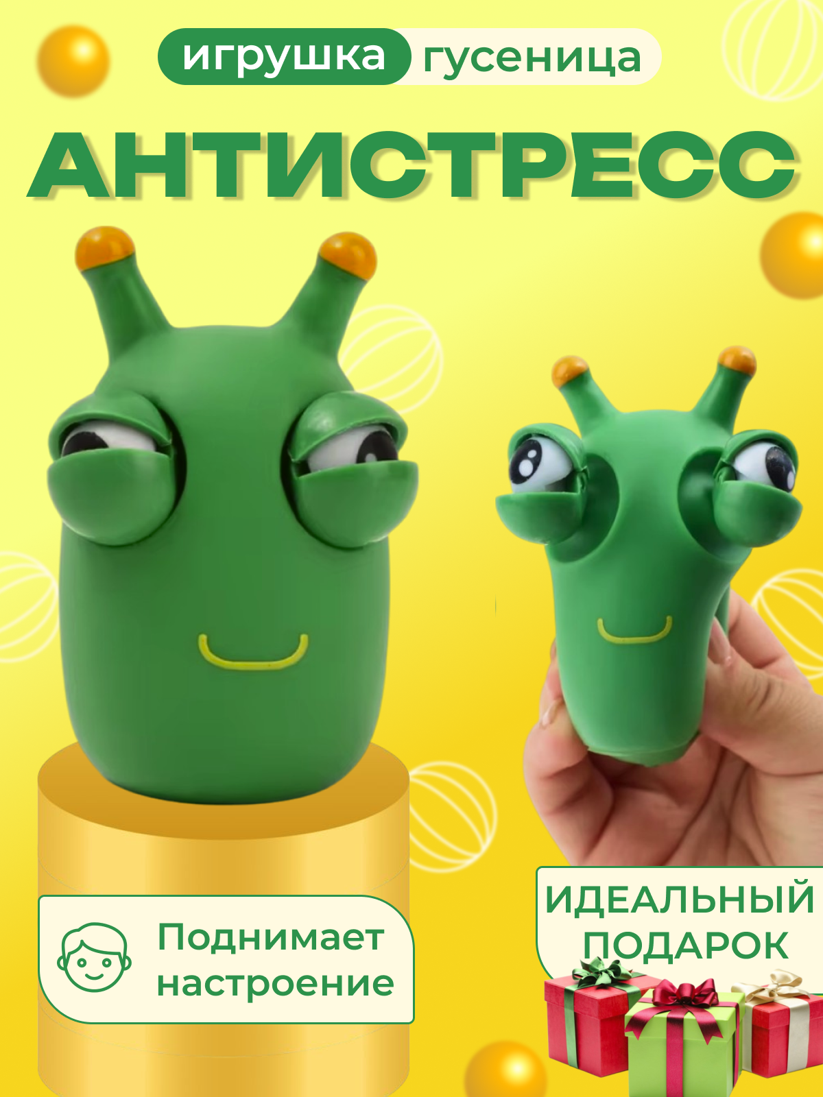 Гусеница антистресс зеленая. Жмякалка. Весёлый пучеглазик. В коробочке.