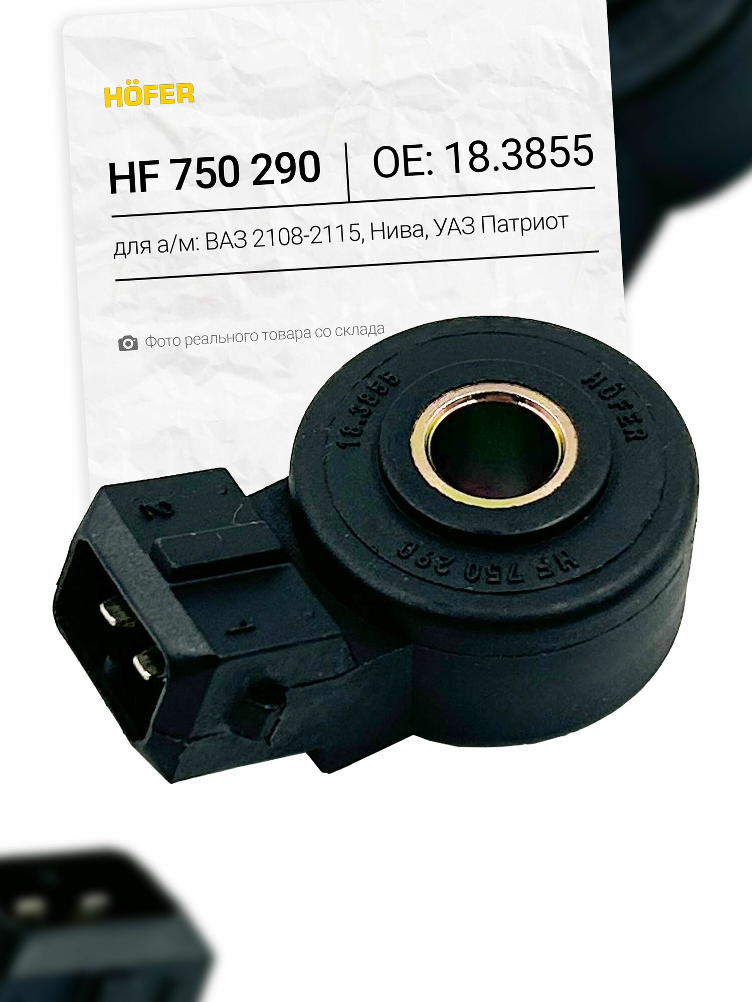 Датчик детонации для а/м Газель, ВАЗ 2108-2112, Приора - Hofer арт. HF 750 290