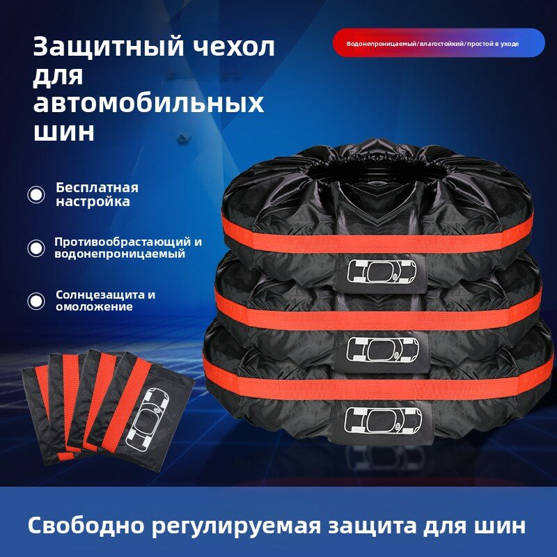 Защитный чехол для запасного колеса автомобиля(Размер S, 4 штуки)